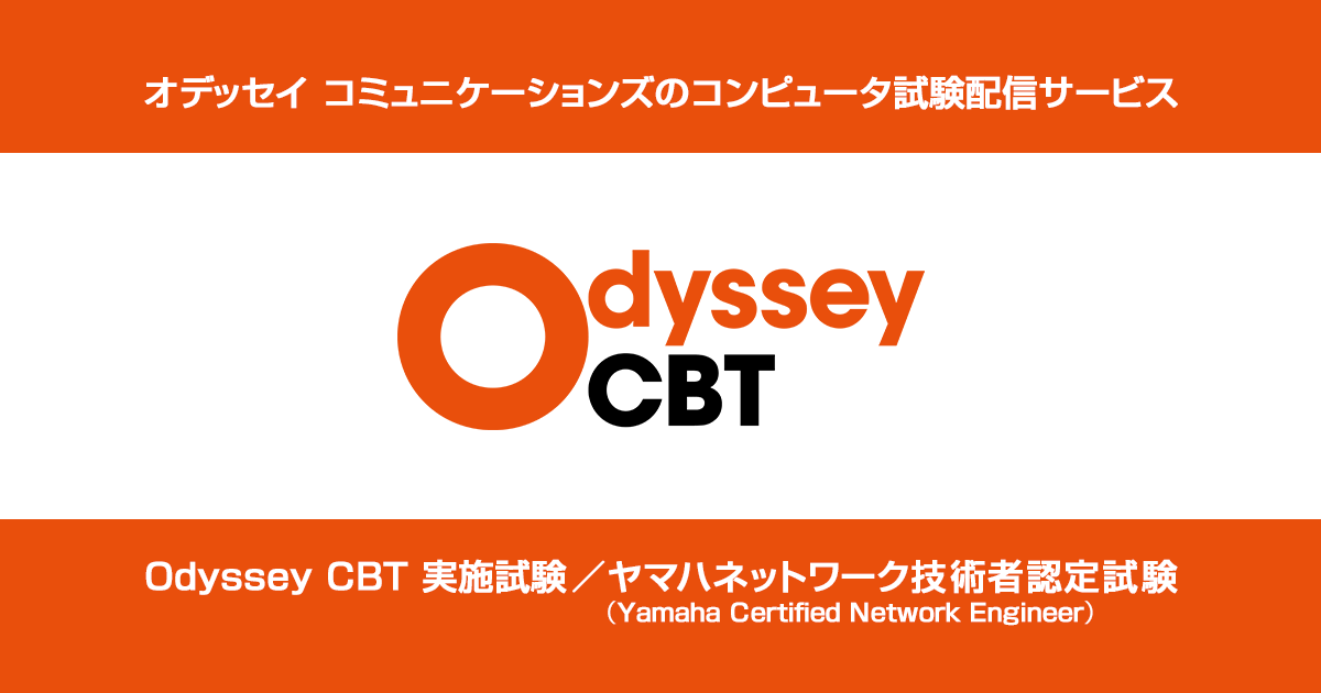 YCNE Basic★ | ヤマハネットワーク技術者認定試験 | Odyssey CBT | オデッセイ コミュニケーションズ